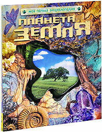 Планета Земля