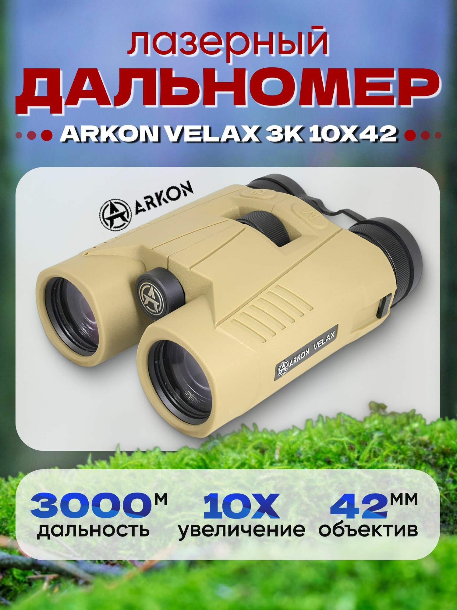 Лазерный дальномер ARKON Velax 3K 10x42