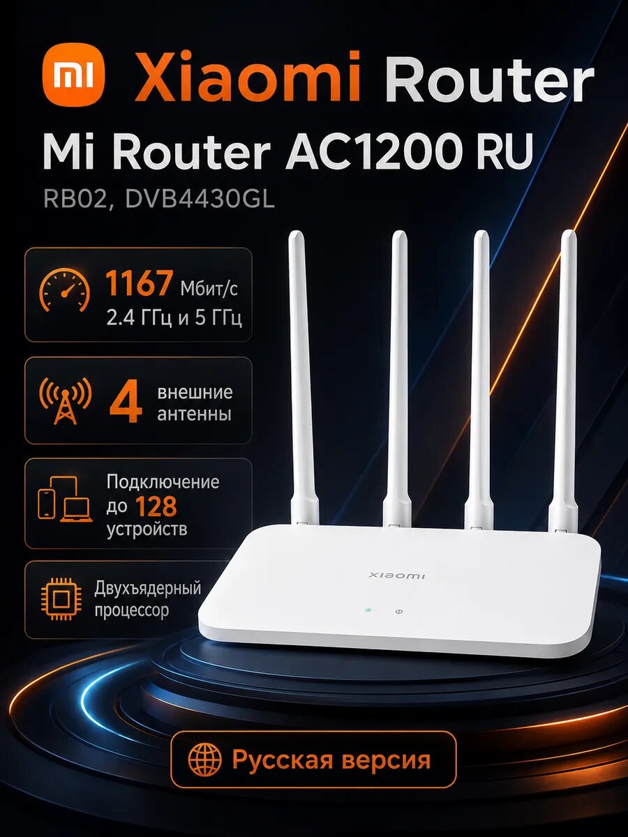 Беспроводной Wi-Fi роутер Xiaomi Router AC1200 RU RB02 DVB4430GL для дома и офиса