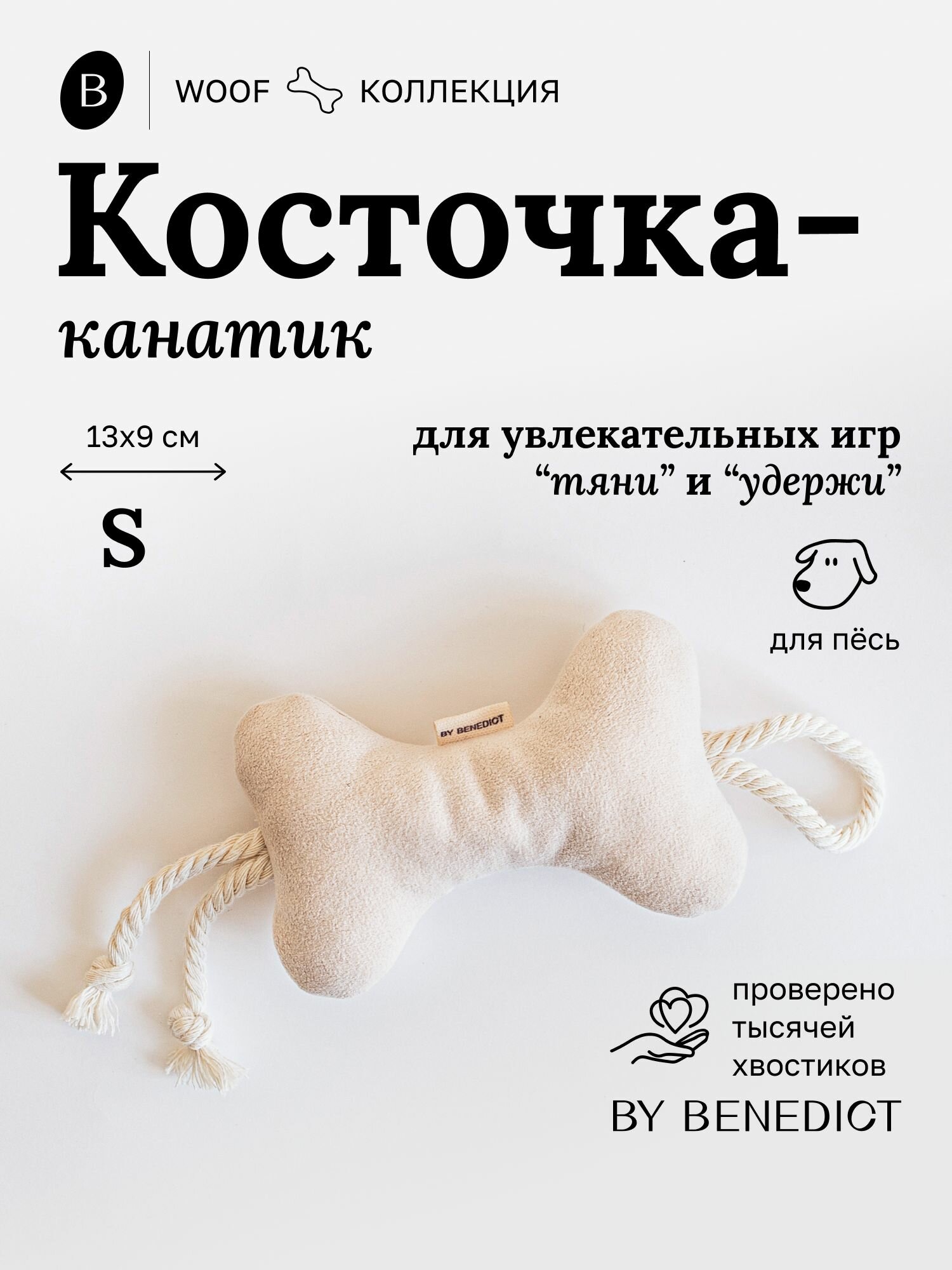 Игрушка By Benedict, Косточка-канатик, размер S бежевый ля собак мелких пород