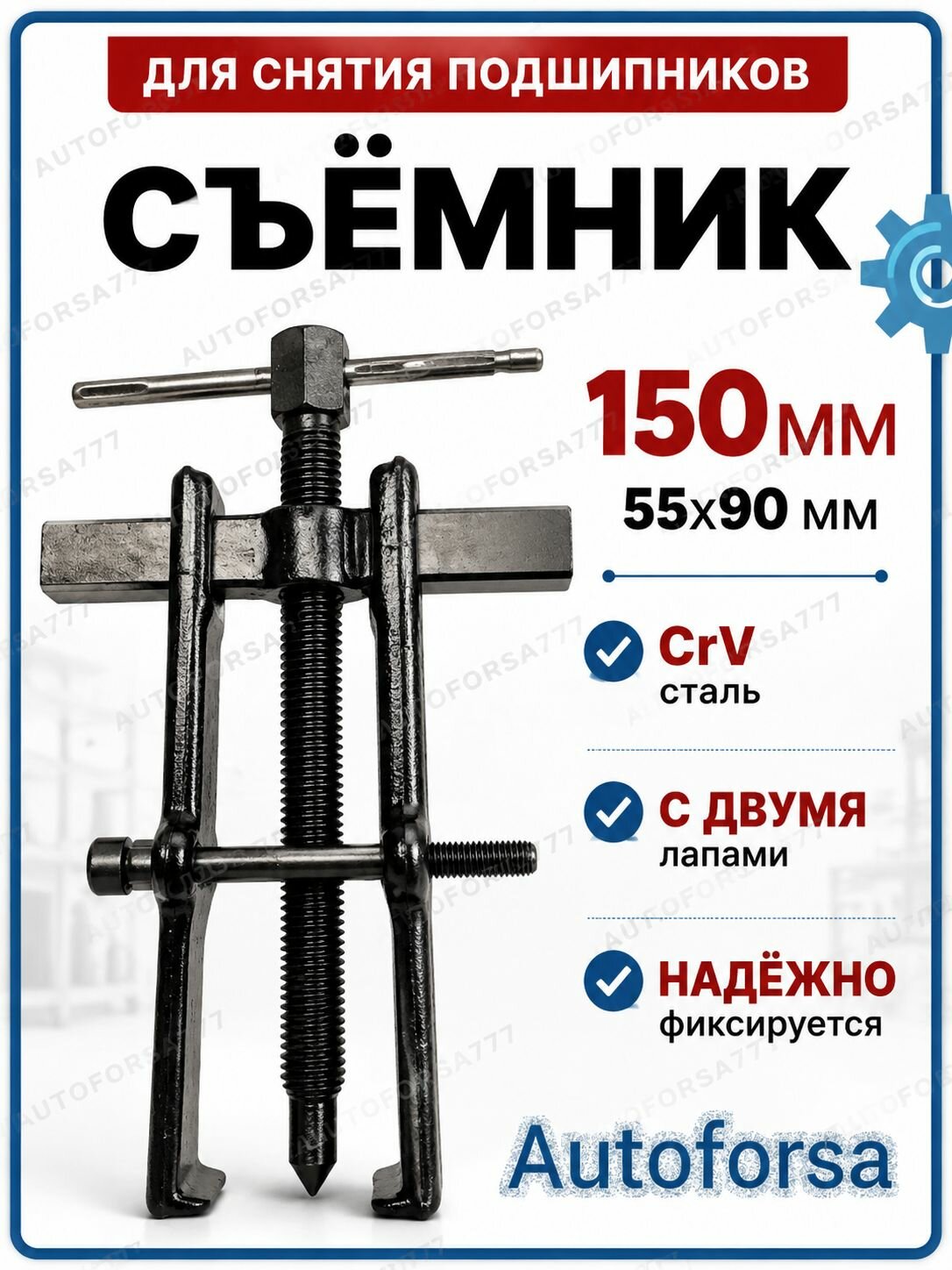 Съемник подшипников, шкивов и шестерен 2-х лапый раздвижной со стяжкой, 150 мм