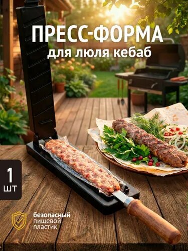 Форма пресс для люля кебаб