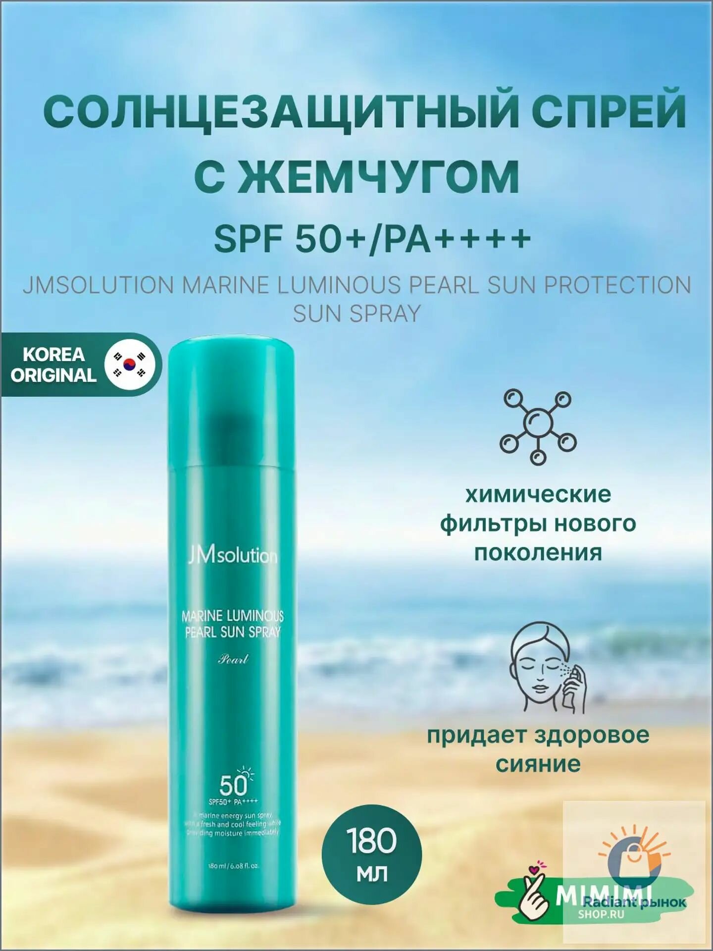 JMsolution Солнцезащитный спрей для лица и тела JMsolution Marine Luminous Pearl Sun Spray SPF 50+PA+,180мл