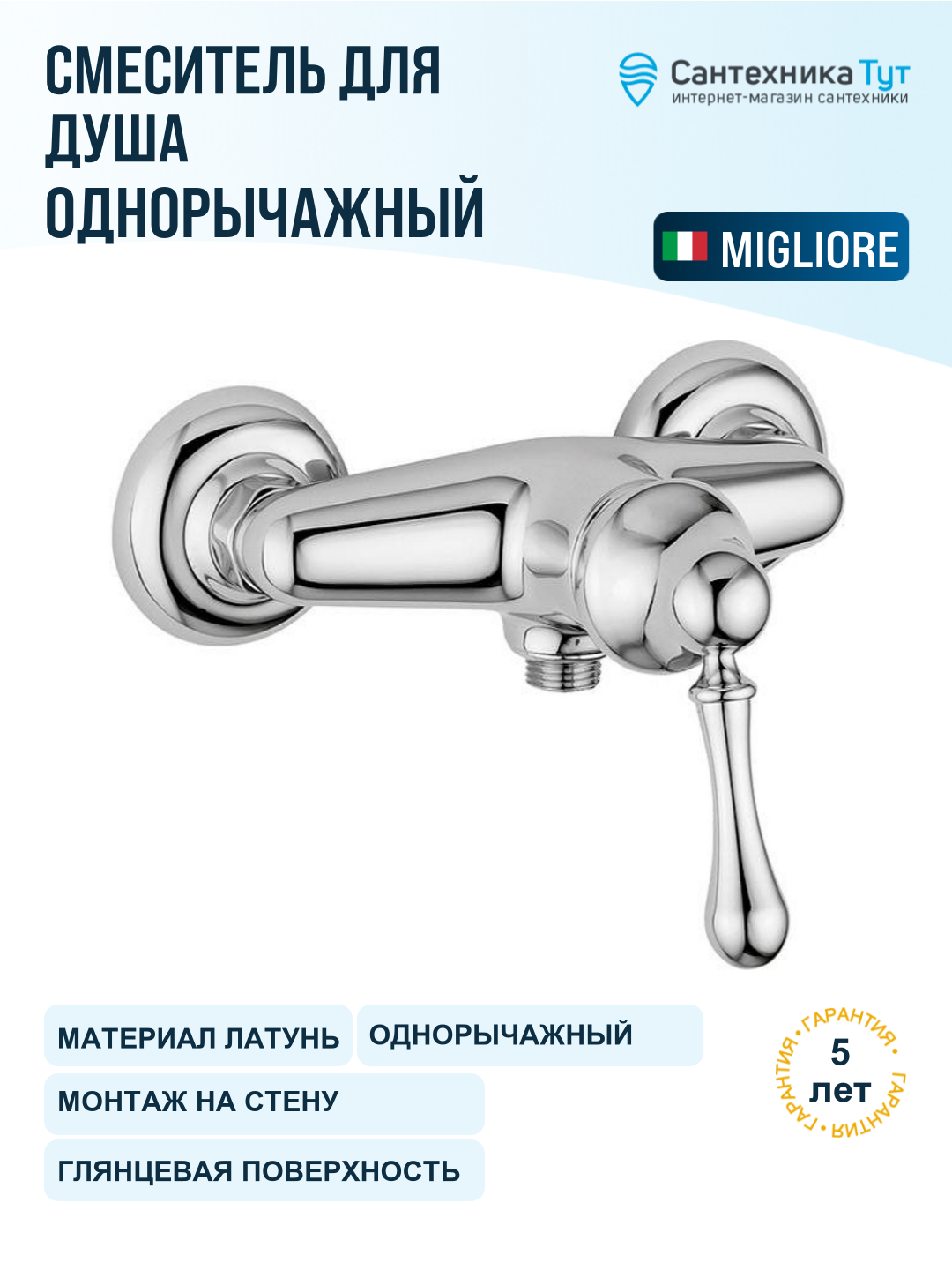 Смеситель для душа Migliore Maya 18923 Хром