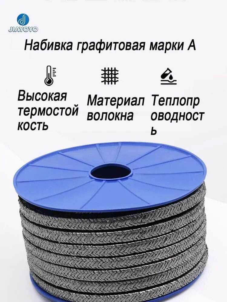 Асбестовый шнур 1 метр, Набивка графитовая марки А, высокотемпературный уплотнитель для машиностроения, плавки и горнодобывающей промышленности