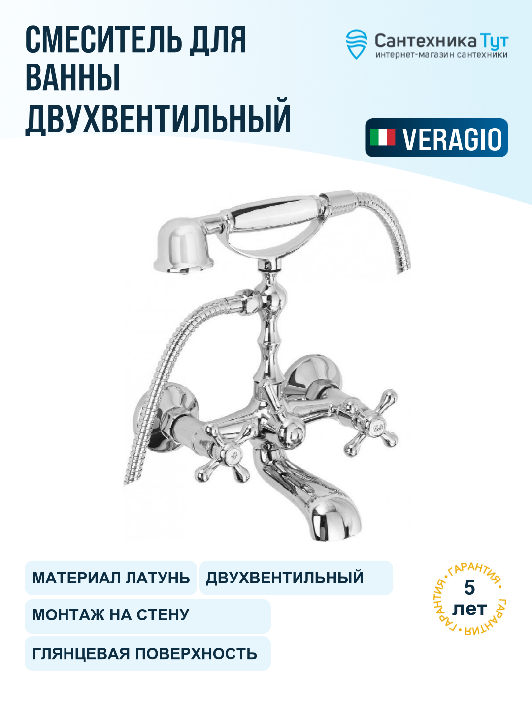Смеситель для ванны Veragio Agatha VR. AGT-3701. CR Хром