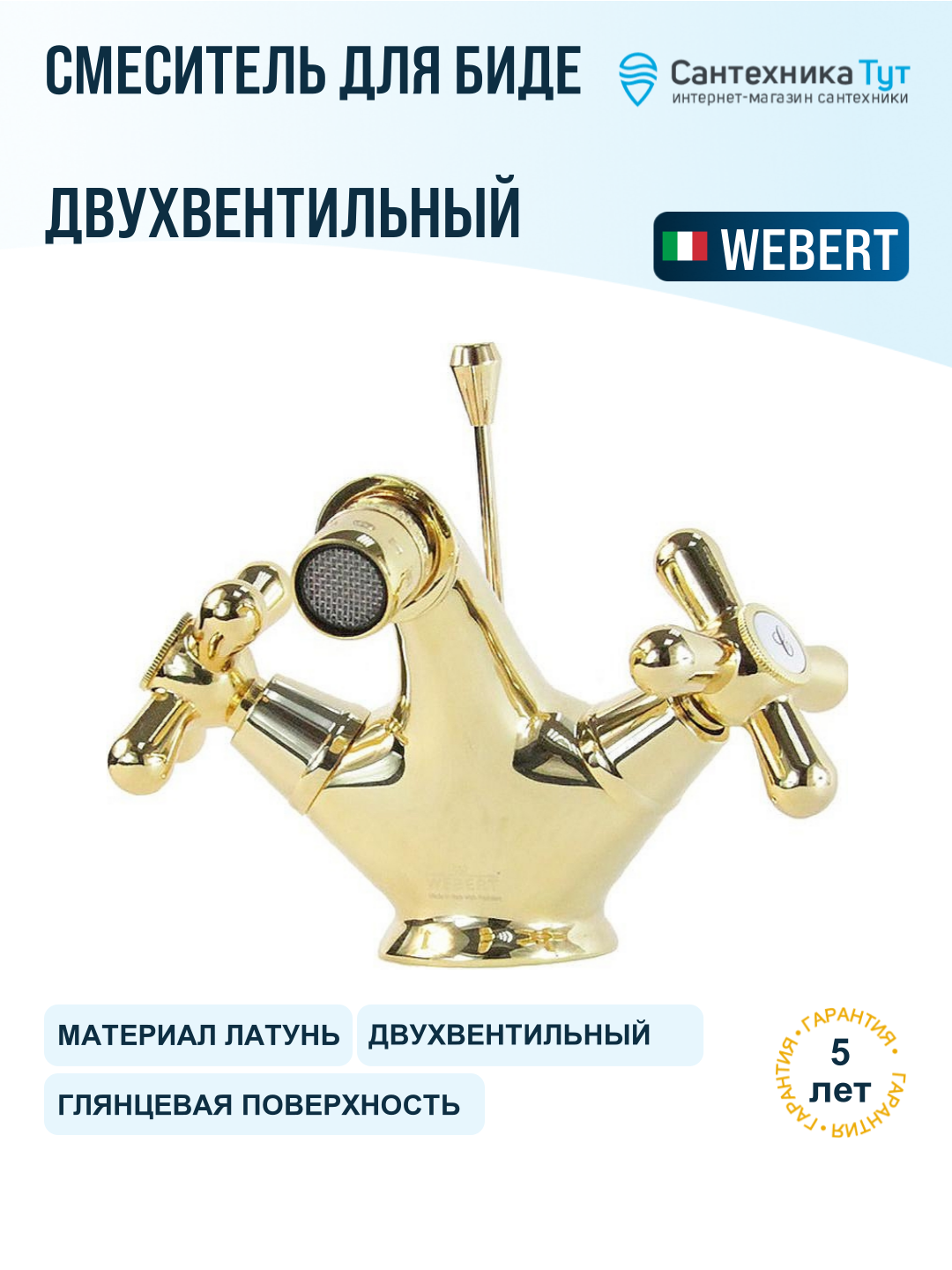 Смеситель для биде Webert Armony AM710102010 Золото