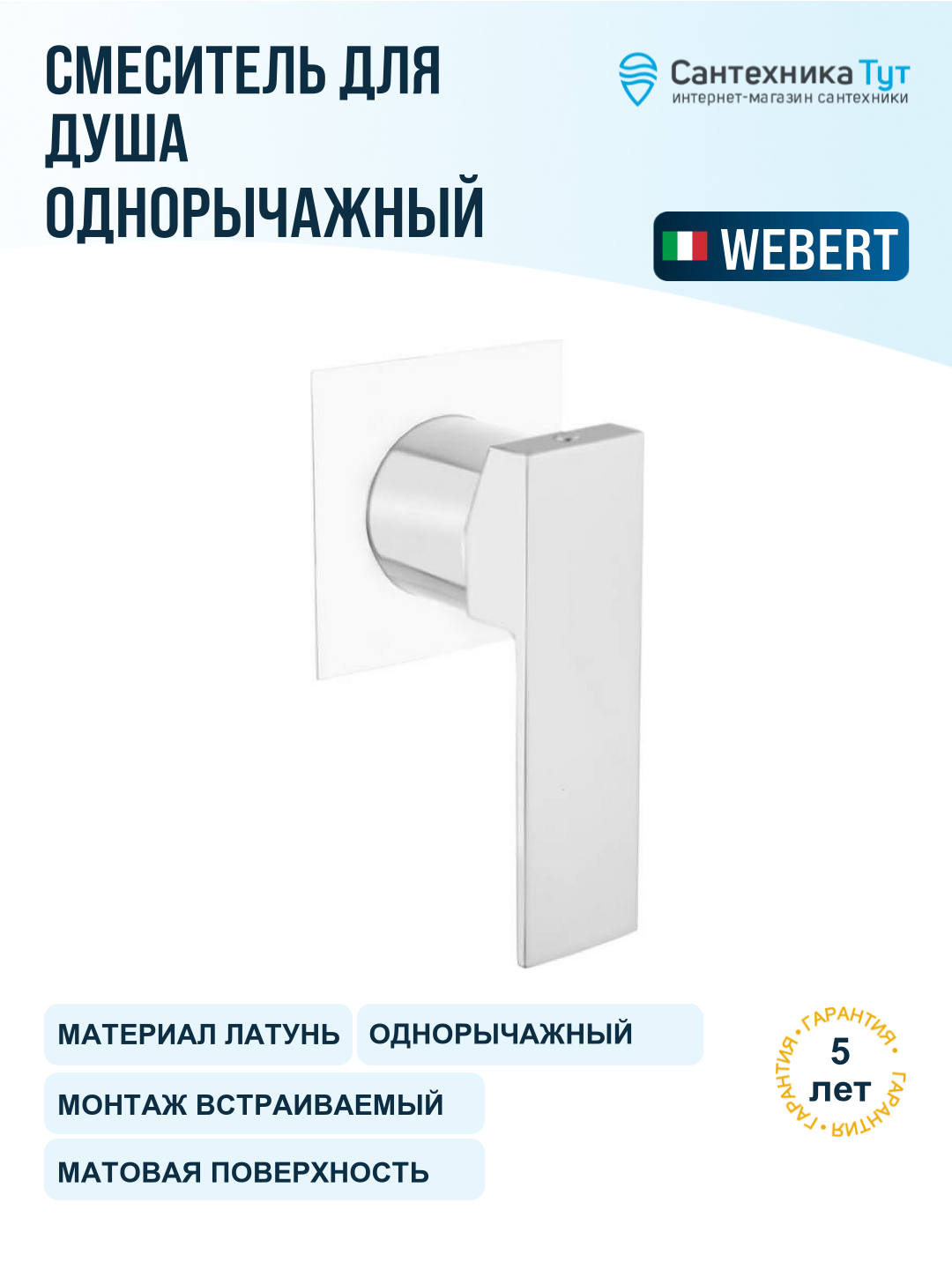 Смеситель для душа Webert Pegaso PE880101740 Белый матовый