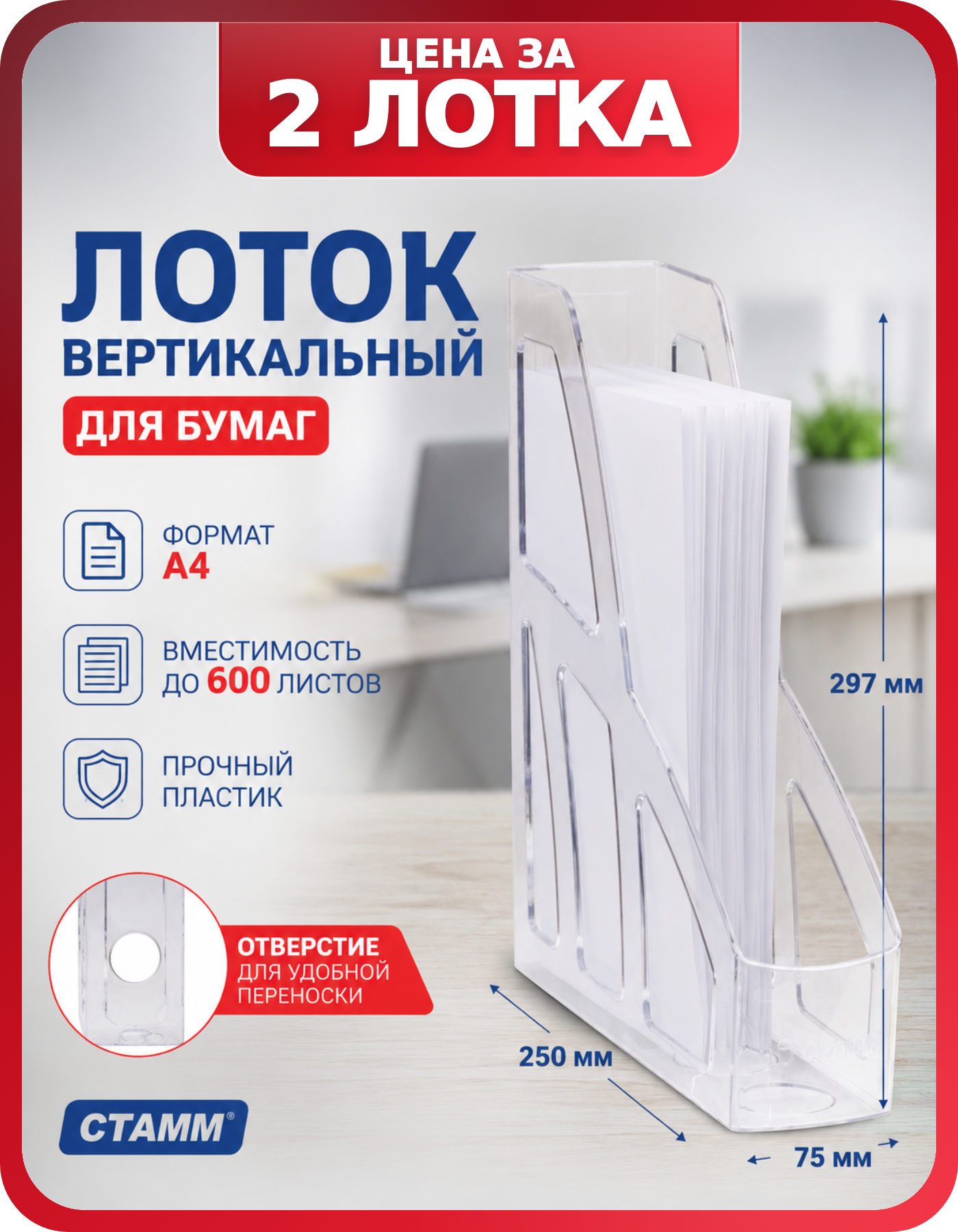 Лотки для бумаг вертикальные СТАММ Лидер А4, 2 шт