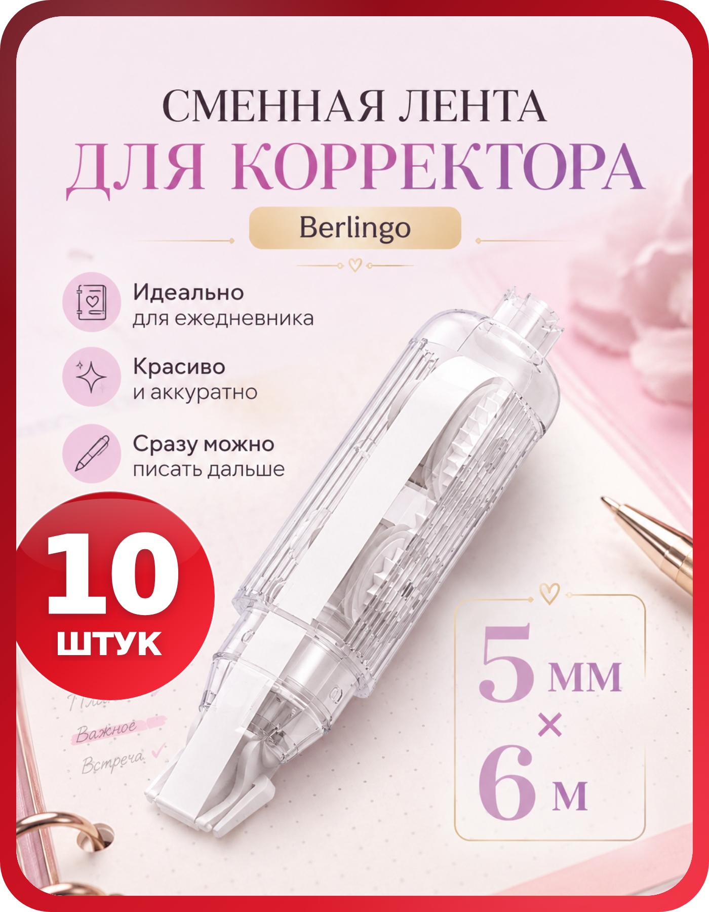 Лента для исправления текста Berlingo 5 мм, 10 шт.