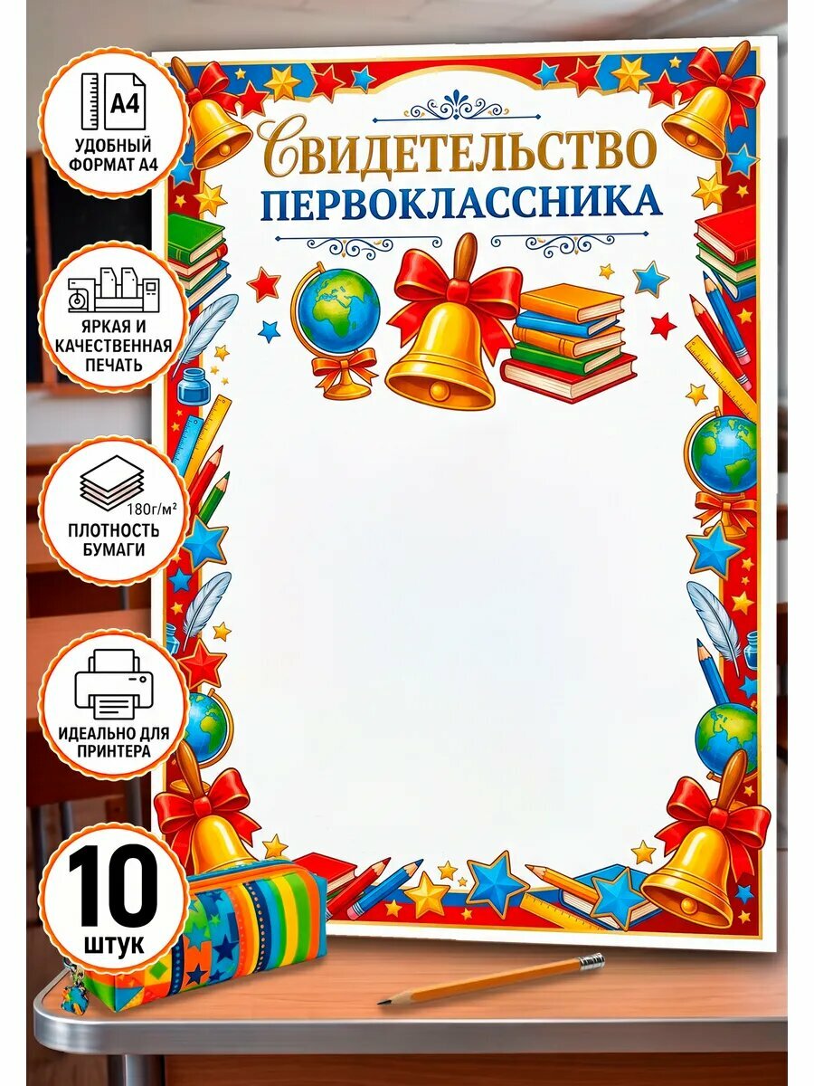 Набор бланков свидетельства первоклассника 10шт.