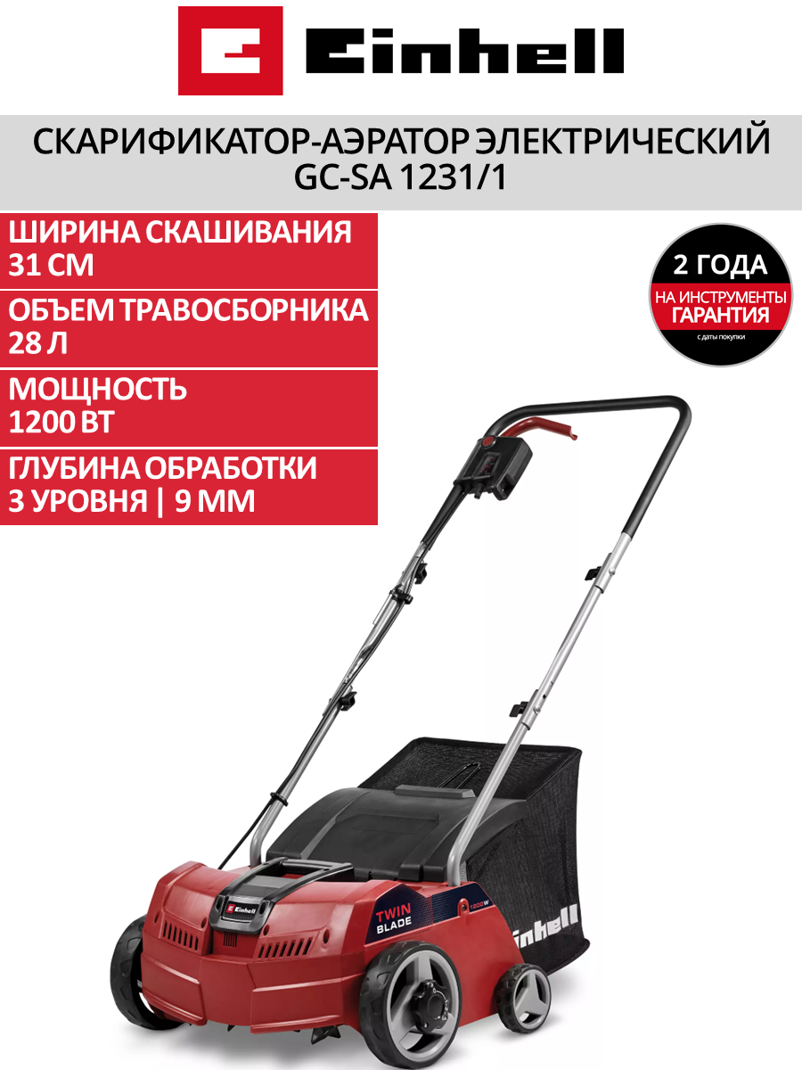 Скарификатор-аэратор Einhell GC-SA 1231/1 3420640