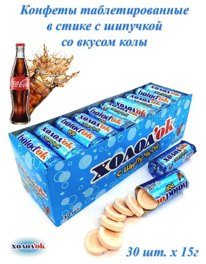 Конфеты таблетированные Холодок со вкусом колы, с шипучкой, блок/30 шт, 1шт / 15гр. ( драже )