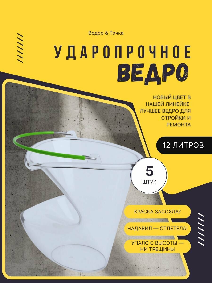 Комплект 5 прозрачных ударопрочных вёдер 12 л видимость и прочность