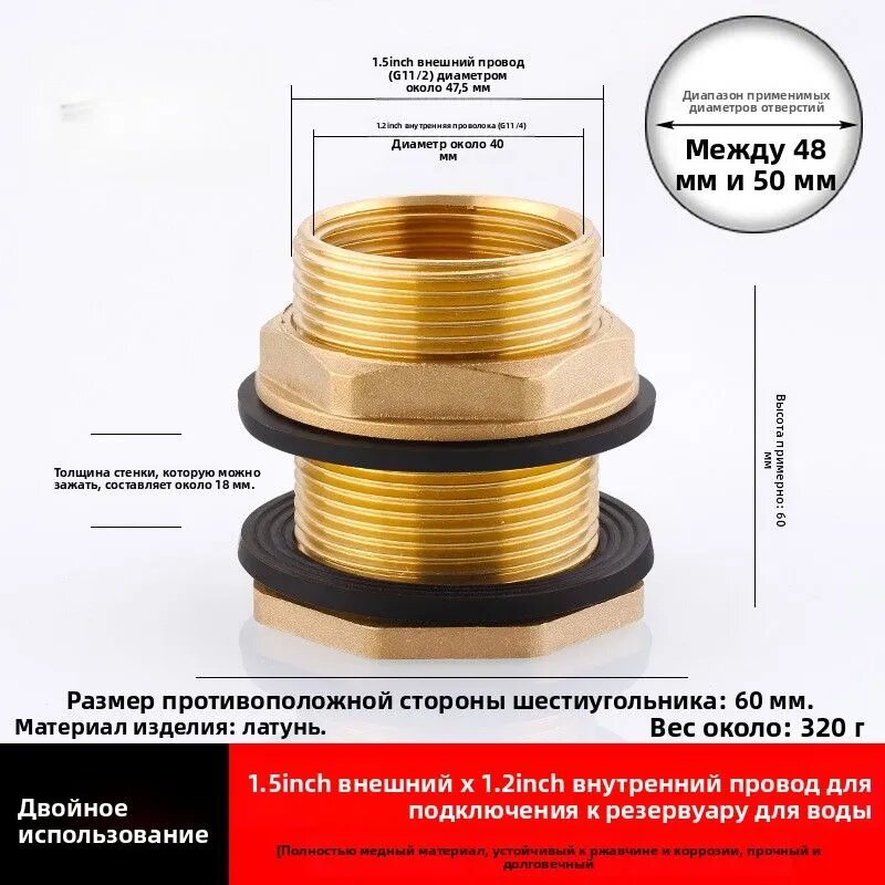 Фитинг сантехнический, Размерный : внешняя резьба 1,5 дюйма x внутренняя 1,2, Размер отверстия(48-50 мм)