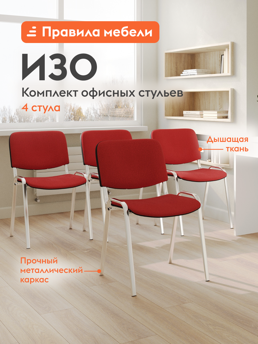 Офисный стул Изо 4 шт, с мягким сиденьем, на ножках, со спинкой, без подлокотников, 53х60х81 см, Красный, ткань / Хром, металл