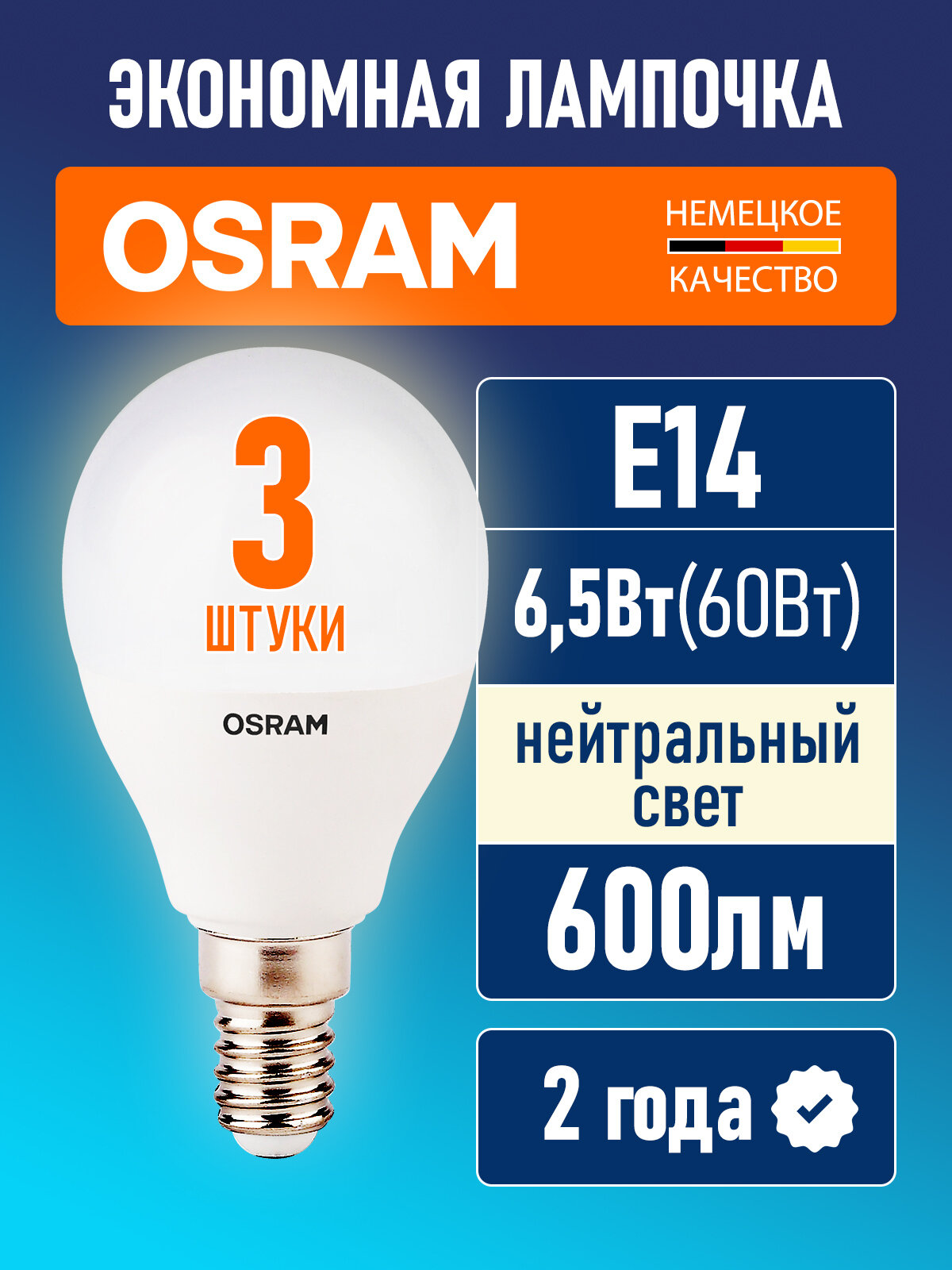 Лампочки светодиодные E14 OSRAM LED Star 600лм 6.5Вт 4000К нейтральный свет шар 3 шт