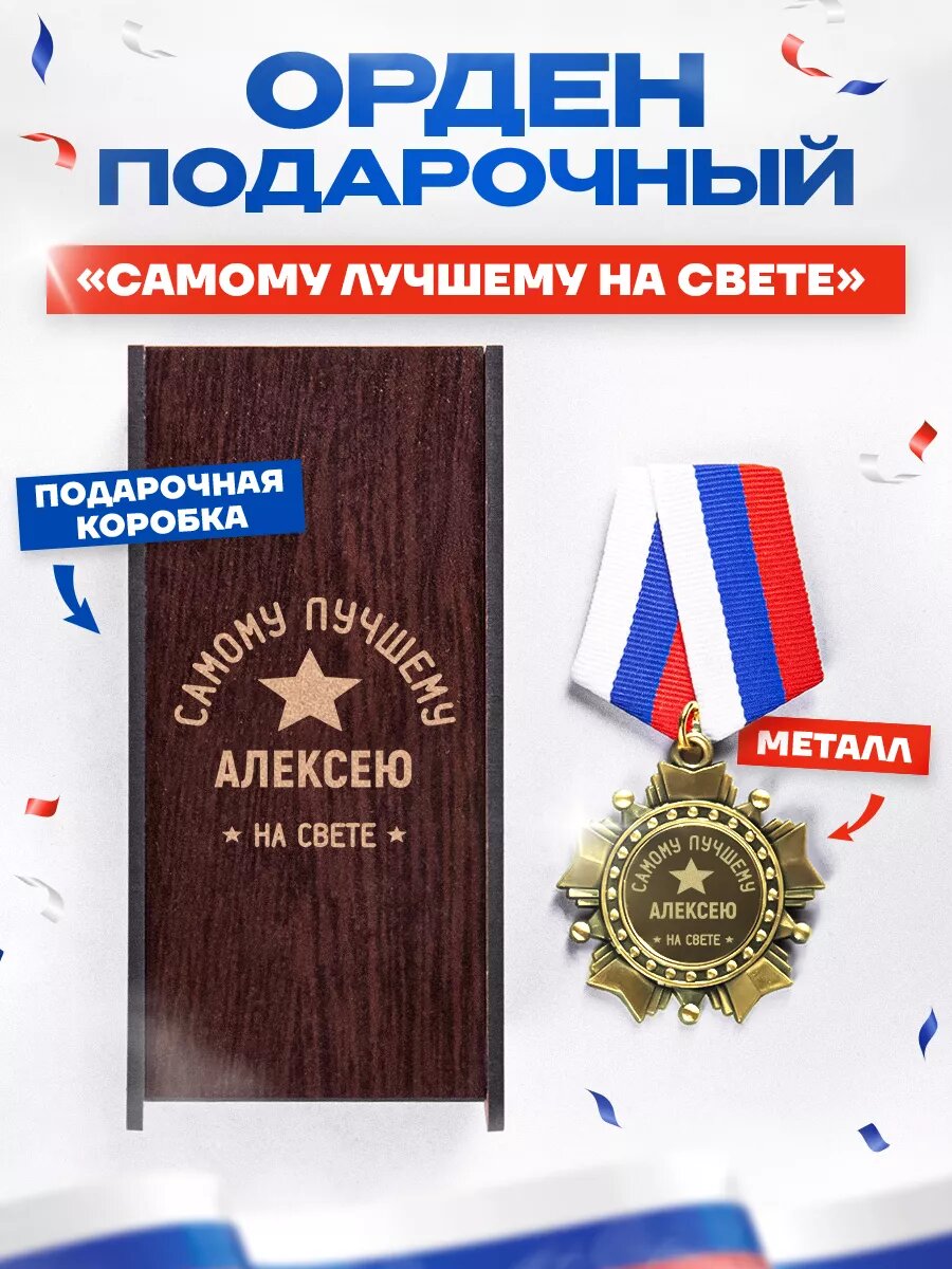 Медаль орден оригинальный подарок