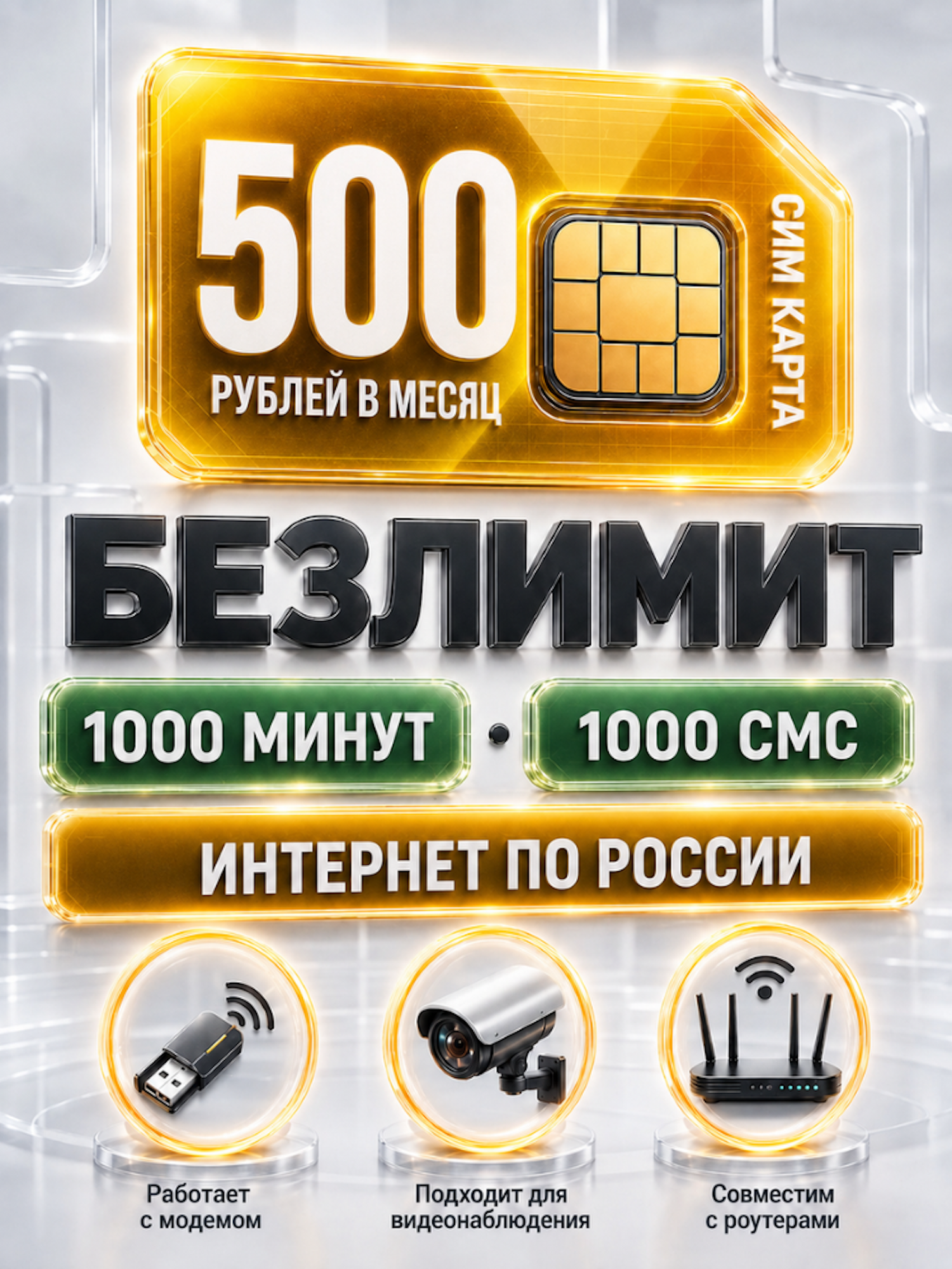 Сим карта Безлимитный интернет по РФ 500 рублей в месяц для мобильных модемов и роутеров 4G LTE YBLV2