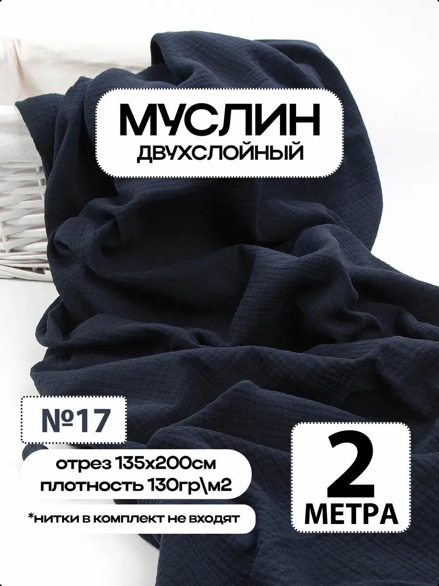 Муслин 2х слойный Премиум 100% хлопок 200х135см