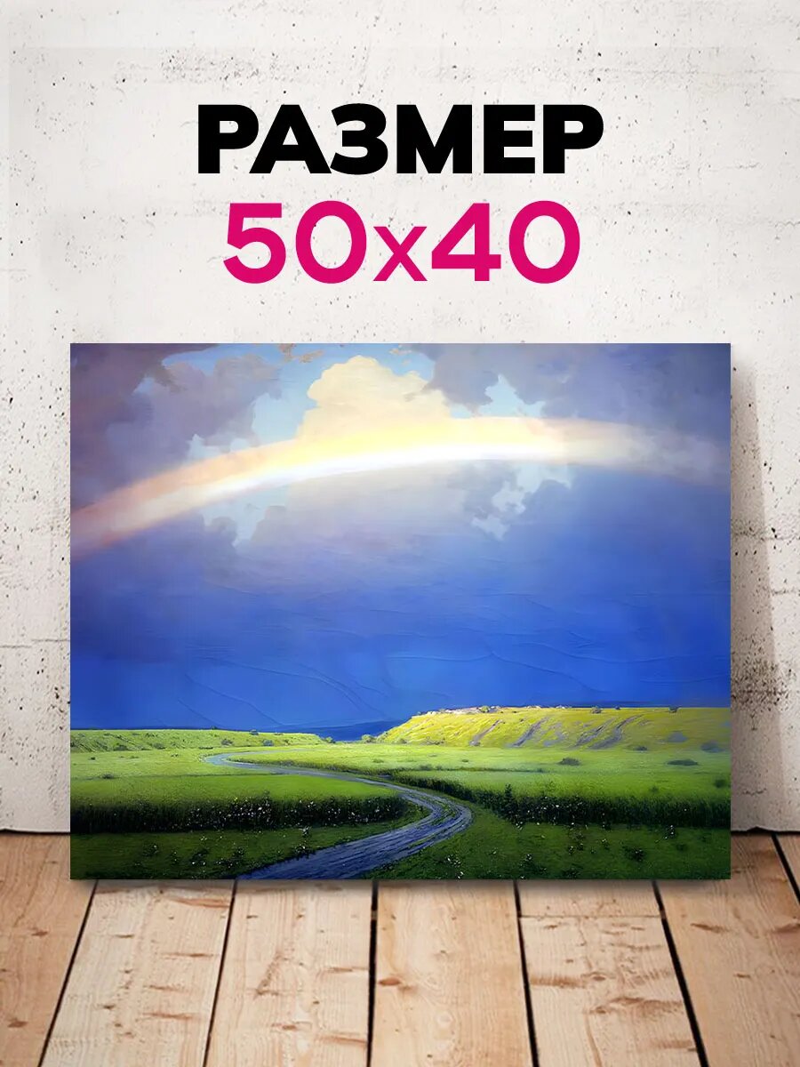 Картина на стену Куинджи Архип Радуга 40х50