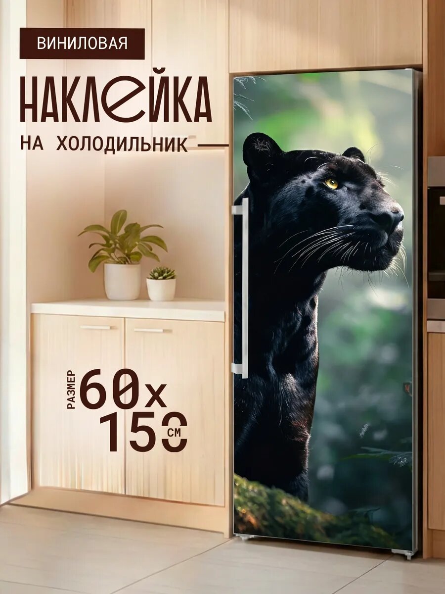 Наклейка декор на холодильник Пантера 60х150 см