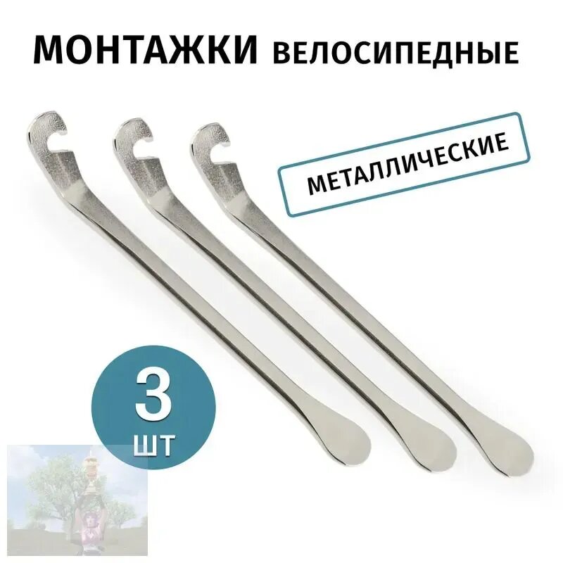 Металлические монтажки для велосипеда и самоката, комплект 3 шт