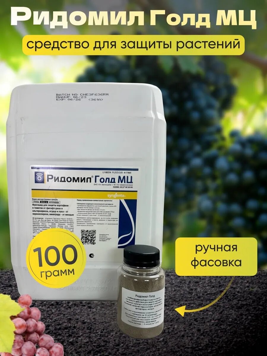 Ридомил Голд Фунгицид 100 грамм