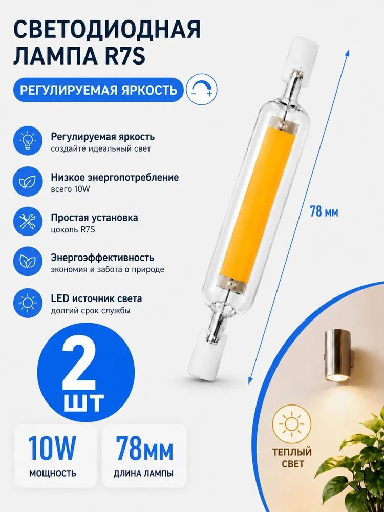 Лампочка, Цоколь: R7s, 10 Вт, Светодиодная, 2 шт.