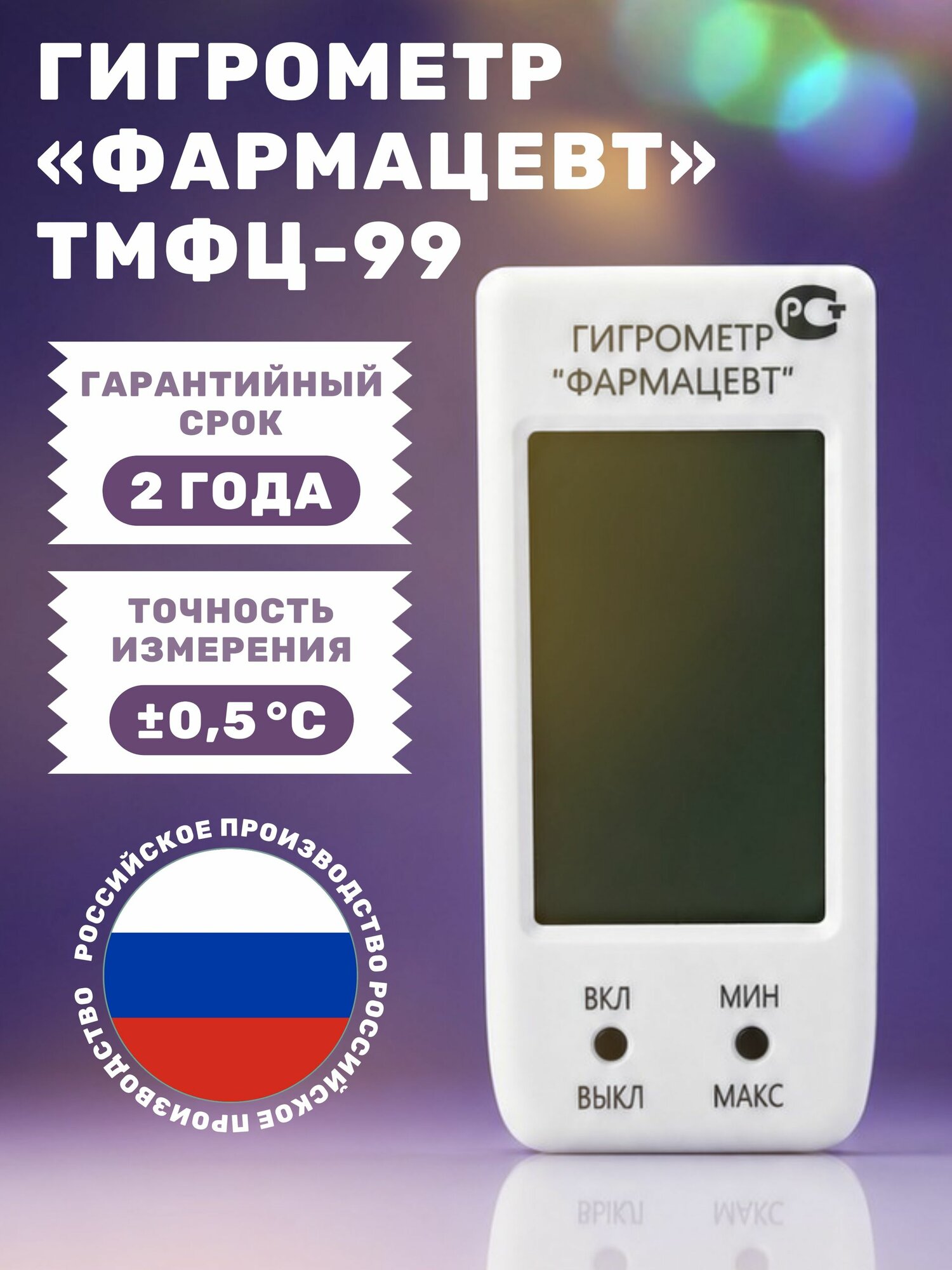 Гигрометр "Фармацевт ТМФЦ-99 с поверкой