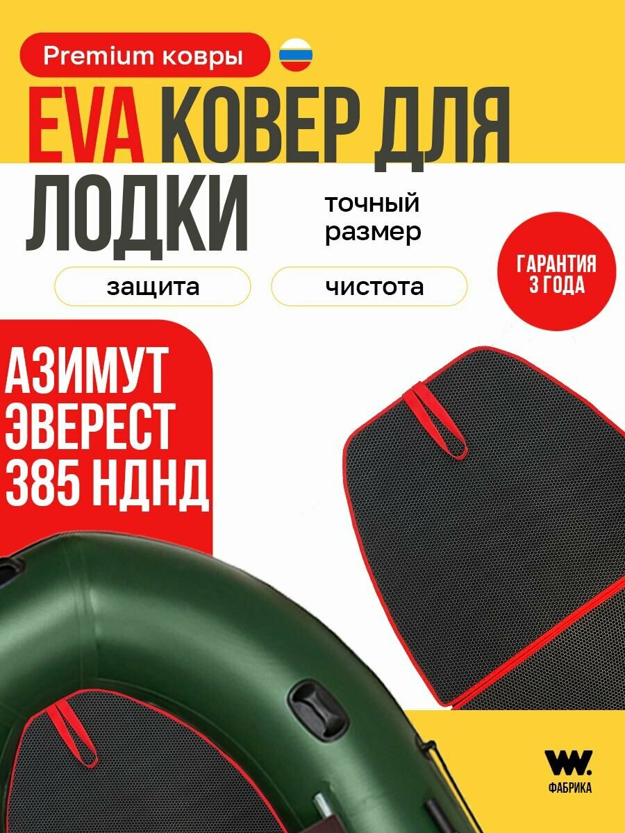 EVA коврик в лодку пвх AZIMUT EVEREST 385 НДНД (Азимут Эверест НДНД) коврик эва для лодки