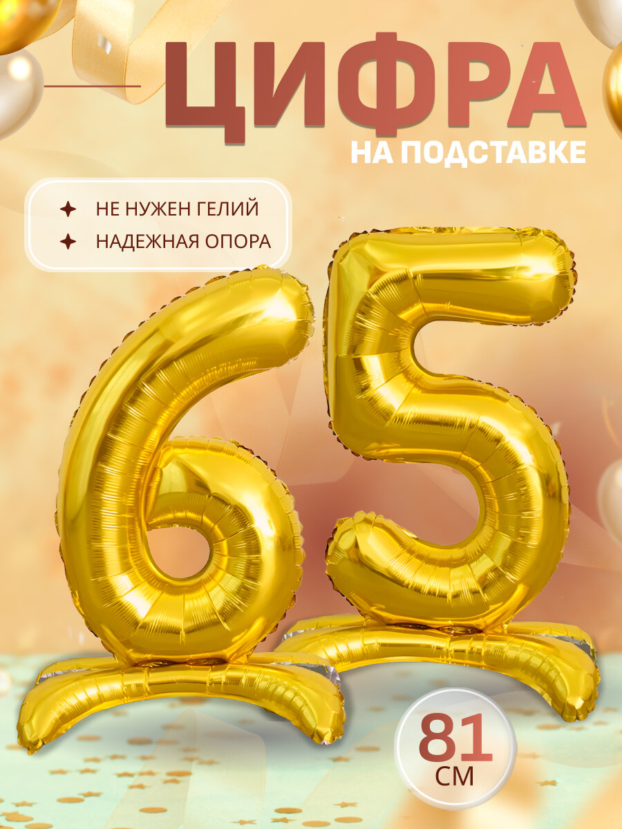 Шары воздушные цифра фольгированная на подставке 65