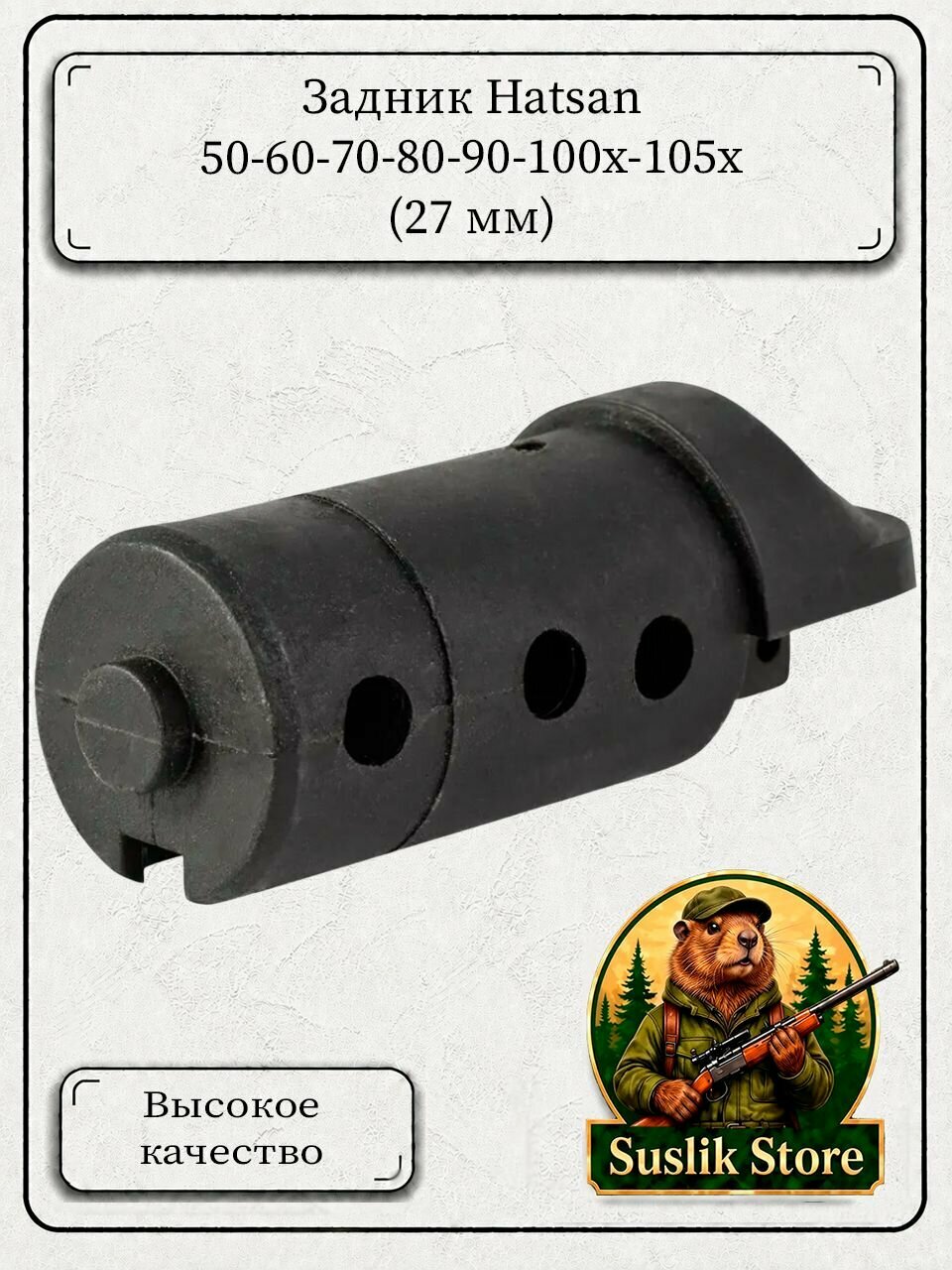 Задник Hatsan 50-60-70-80-90-100x-105x (27мм)