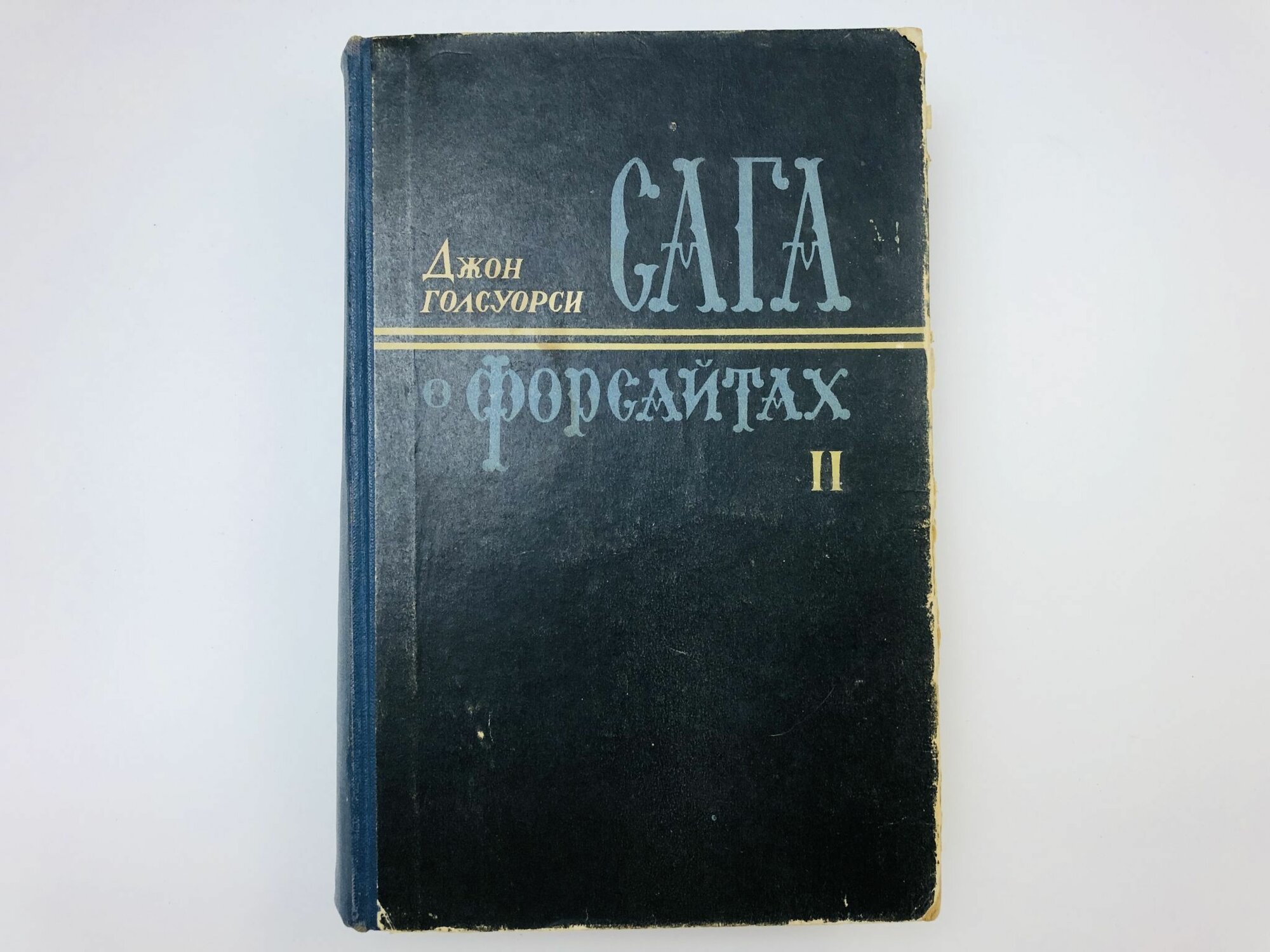 Сага о Форсайтах в двух томах. Том 2. Белая обезьяна. Серебряная ложка. Лебединая песня