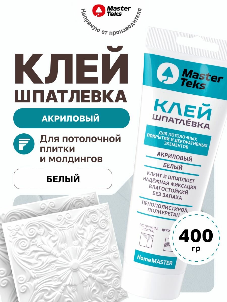 Клей-Шпатлевка акриловый MasterTeks HomeMaster для потолочных покрытий и декоративных элементов 400гр(тюбик), белый акриловая шпатлевка для потолка белая тюбик 400гр