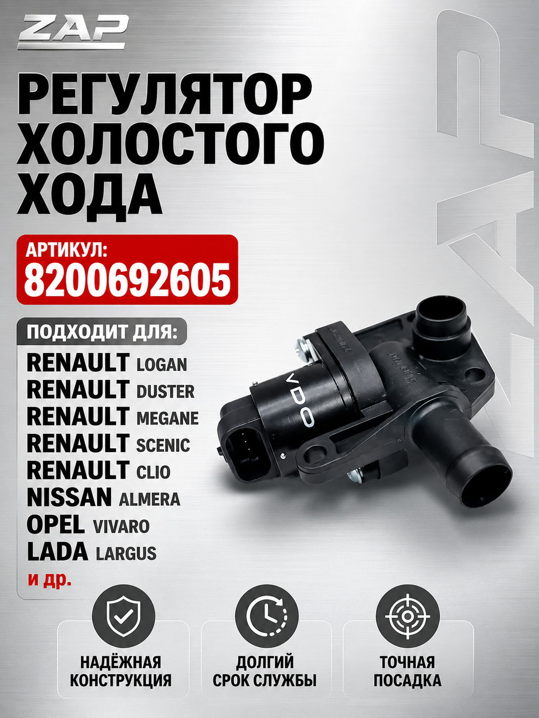 Регулятор холостого хода Renault 8200692605 Nissan Almera Logan Duster Megane Scenic Largus Vivaro