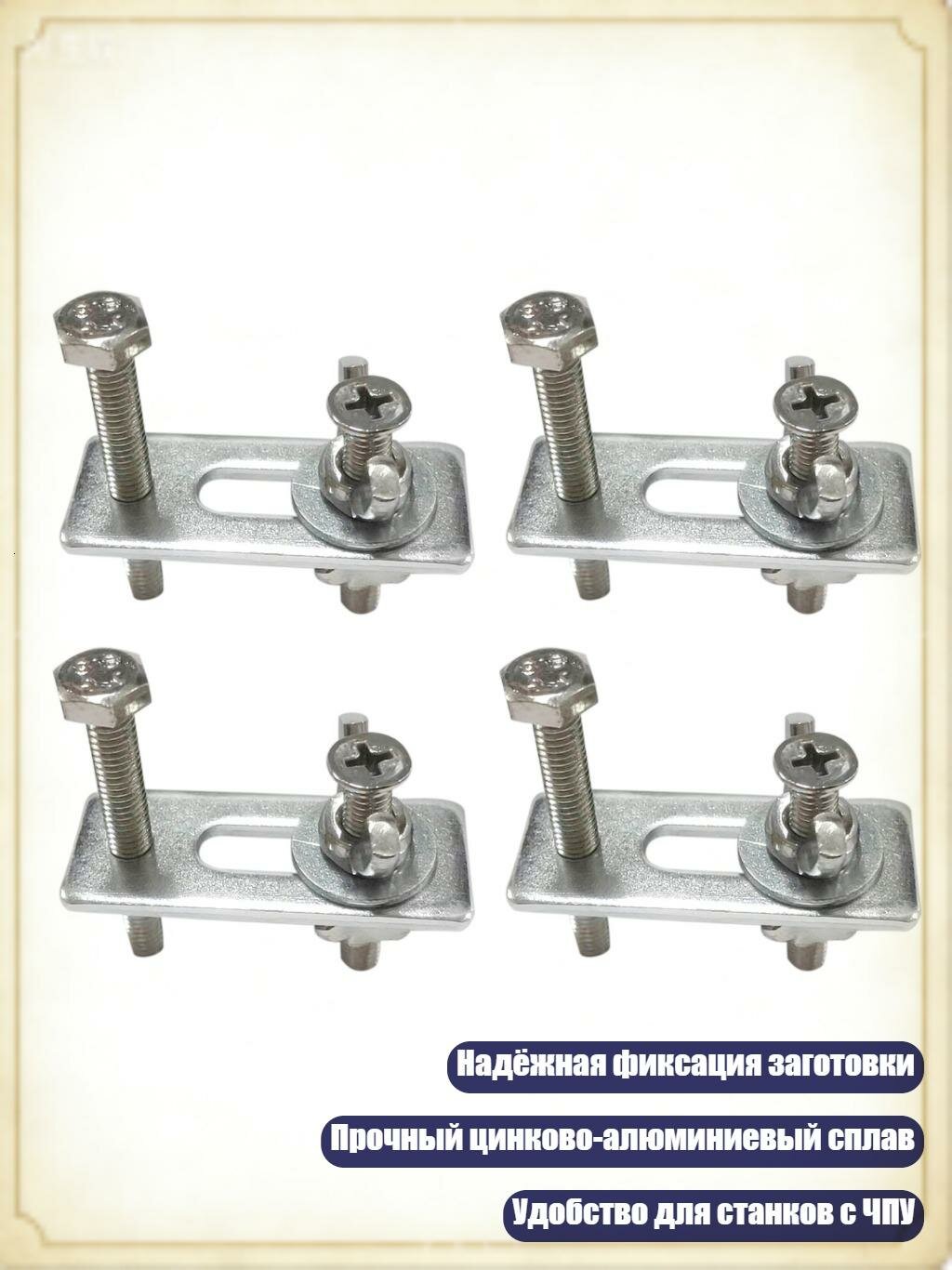 Струбцины для фрезерного станка M6, 4 шт.
