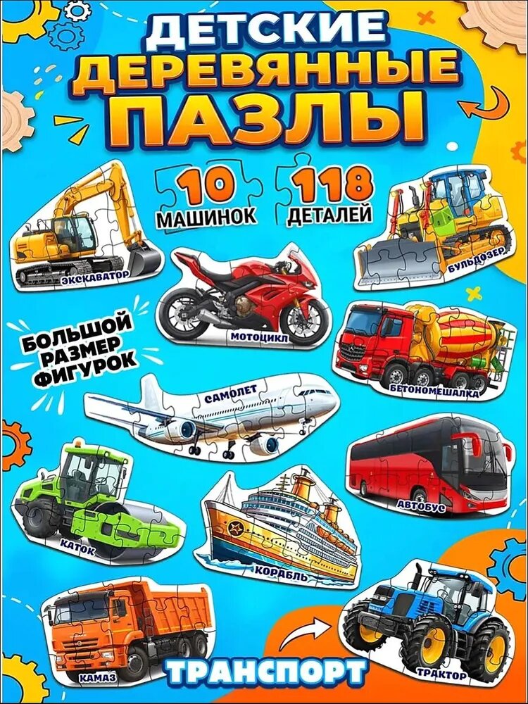 Деревянные пазлы Транспорт