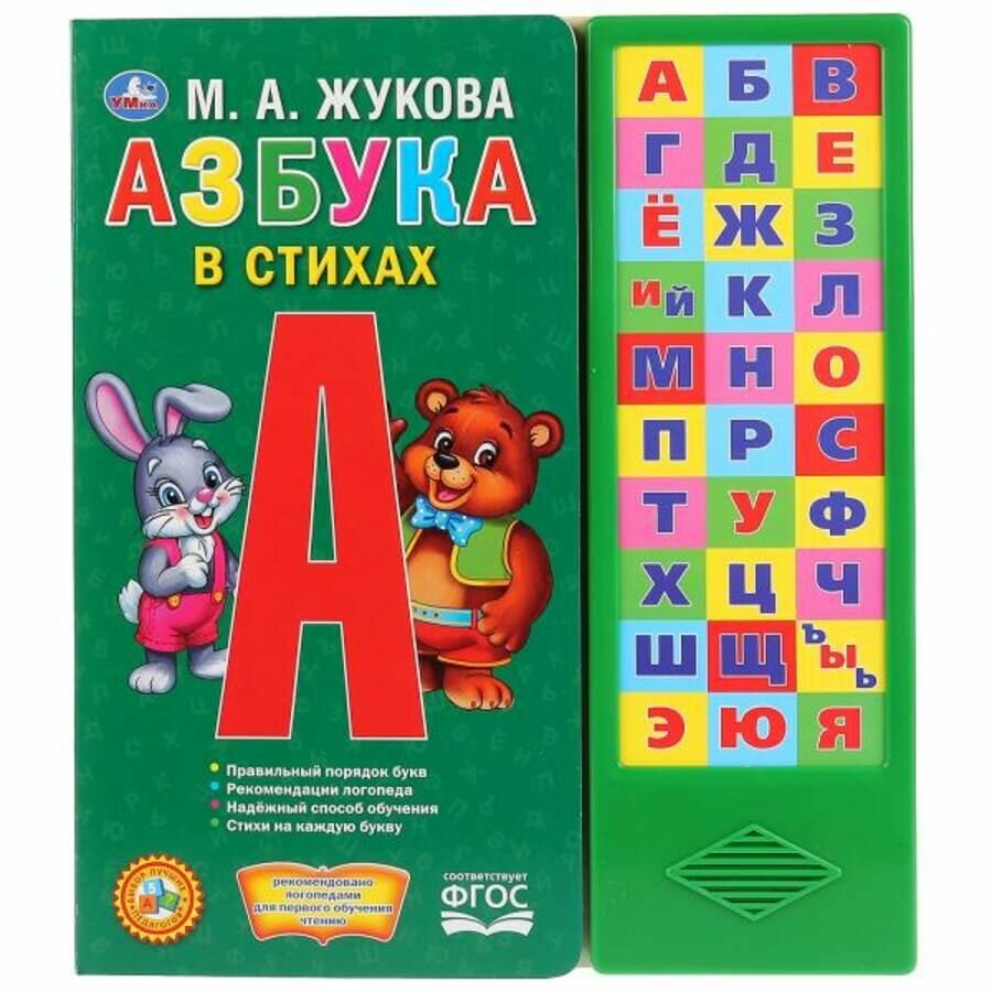 Азбука в стихах (со звуковым модулем)