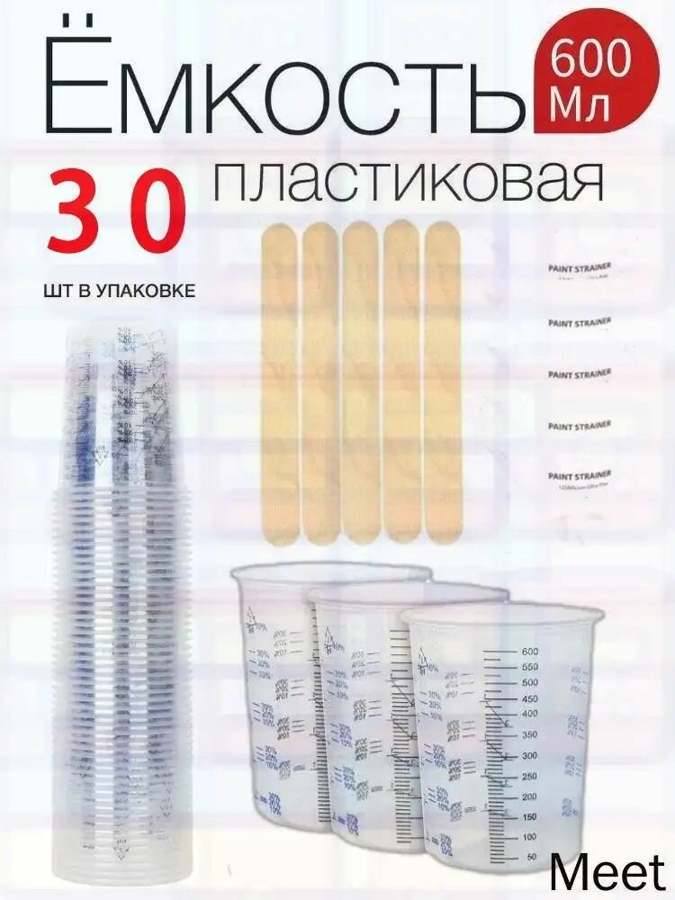 Ёмкость пластиковая для смешивания красок 600 мл (30 шт.), мерный стакан-yw
