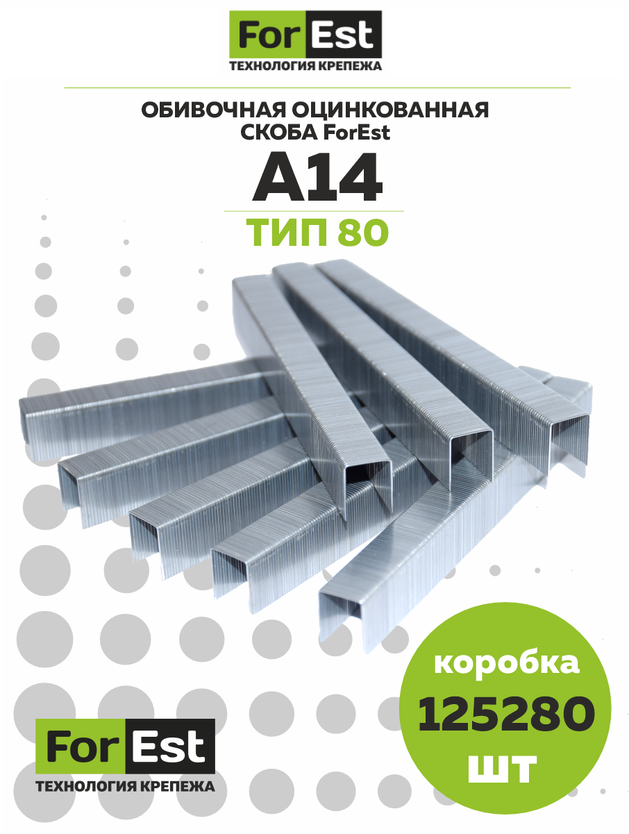 Скоба обивочная оцинкованная ForEst тип 80/A/21GA, 14 мм для мебельного степлера