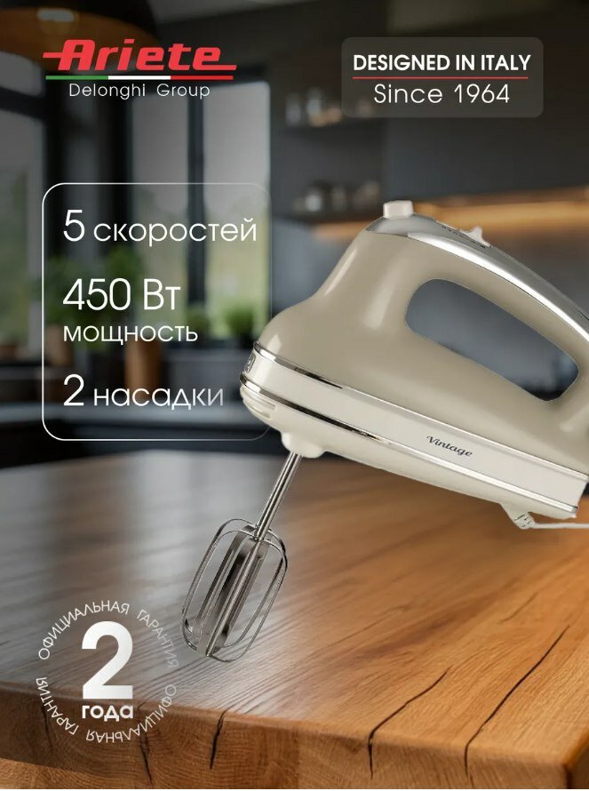 Миксер ручной кухонный электрический ARIETE Vintage, бежевый, 5 скоростей, Turbo режим (00C154803AR0)