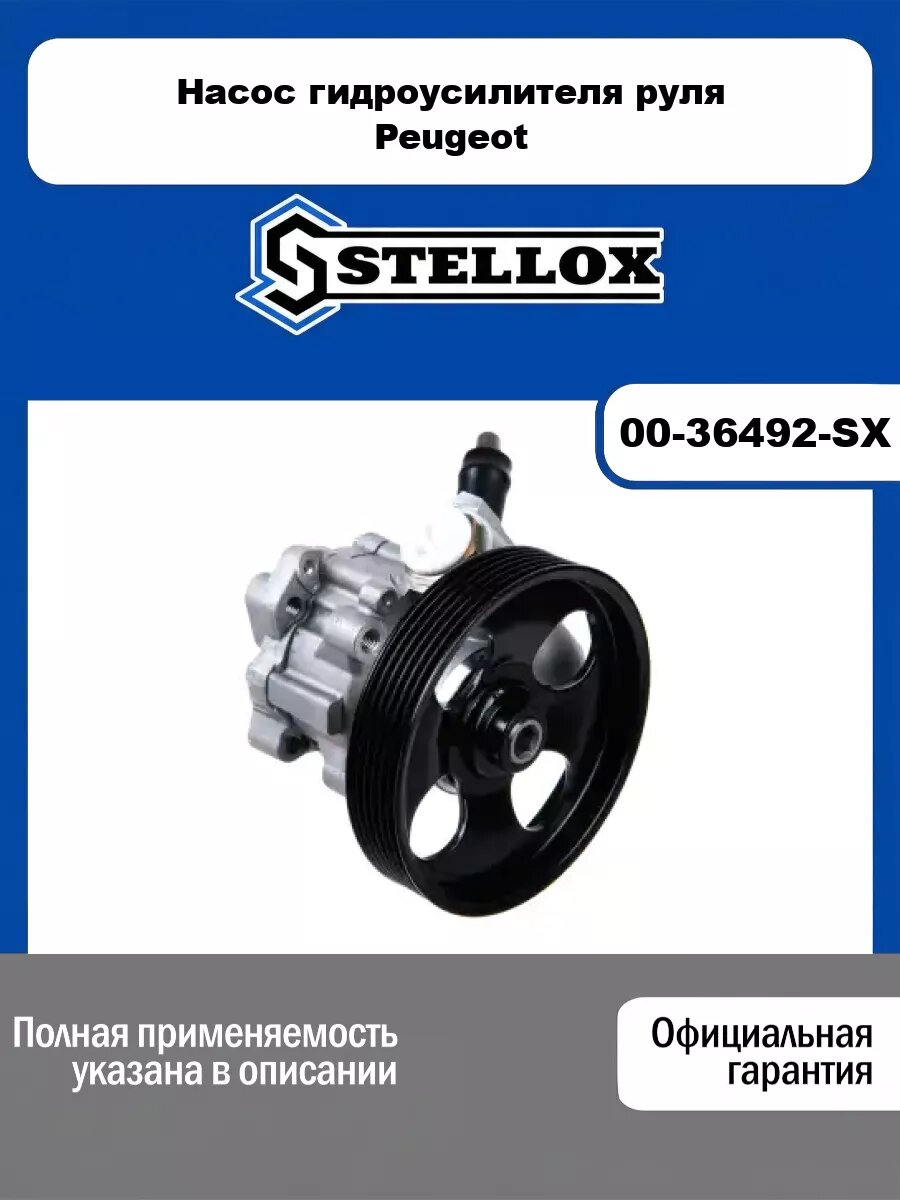 Насос гидроусилителя руля Peugeot STELLOX 00-36492-SX