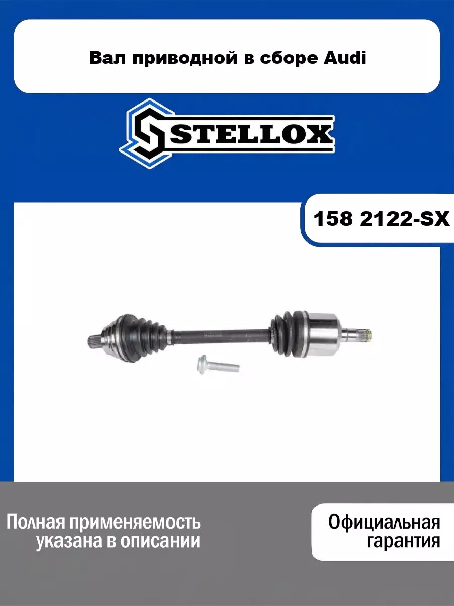 Вал приводной в сборе Audi STELLOX 158 2122-SX