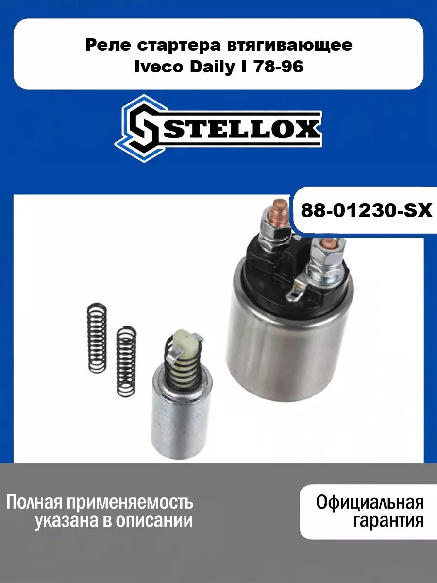 Реле стартера втягивающее Iveco Daily I 78-96 STELLOX 88-01230-SX