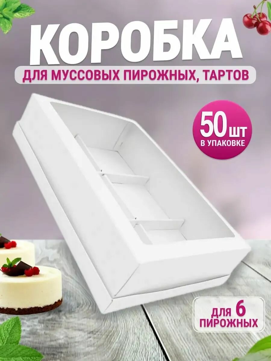Коробка для муссовых пирожных на на 6 ячеек с окном и ложементом, 50 штук в упаковке — УпакЭко