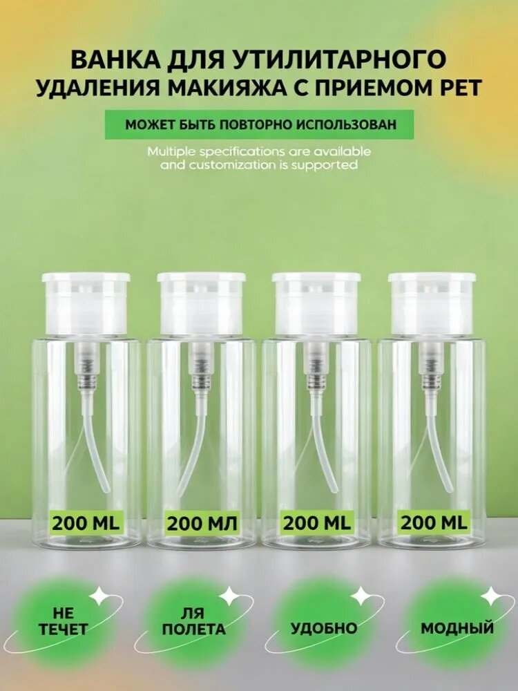 Флакон с помпой дозатором косметический 200 мл 4 шт