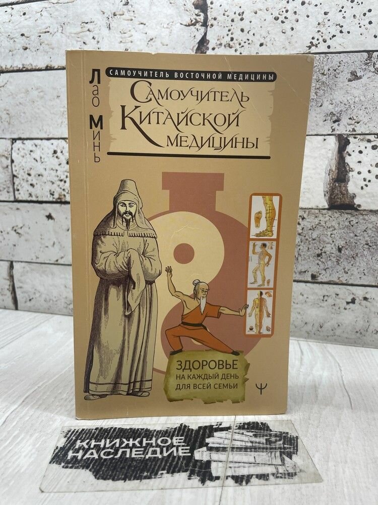 Лао Минь. Самоучитель китайской медицины. Здоровье на каждом этапе жизни. АСТ 2021