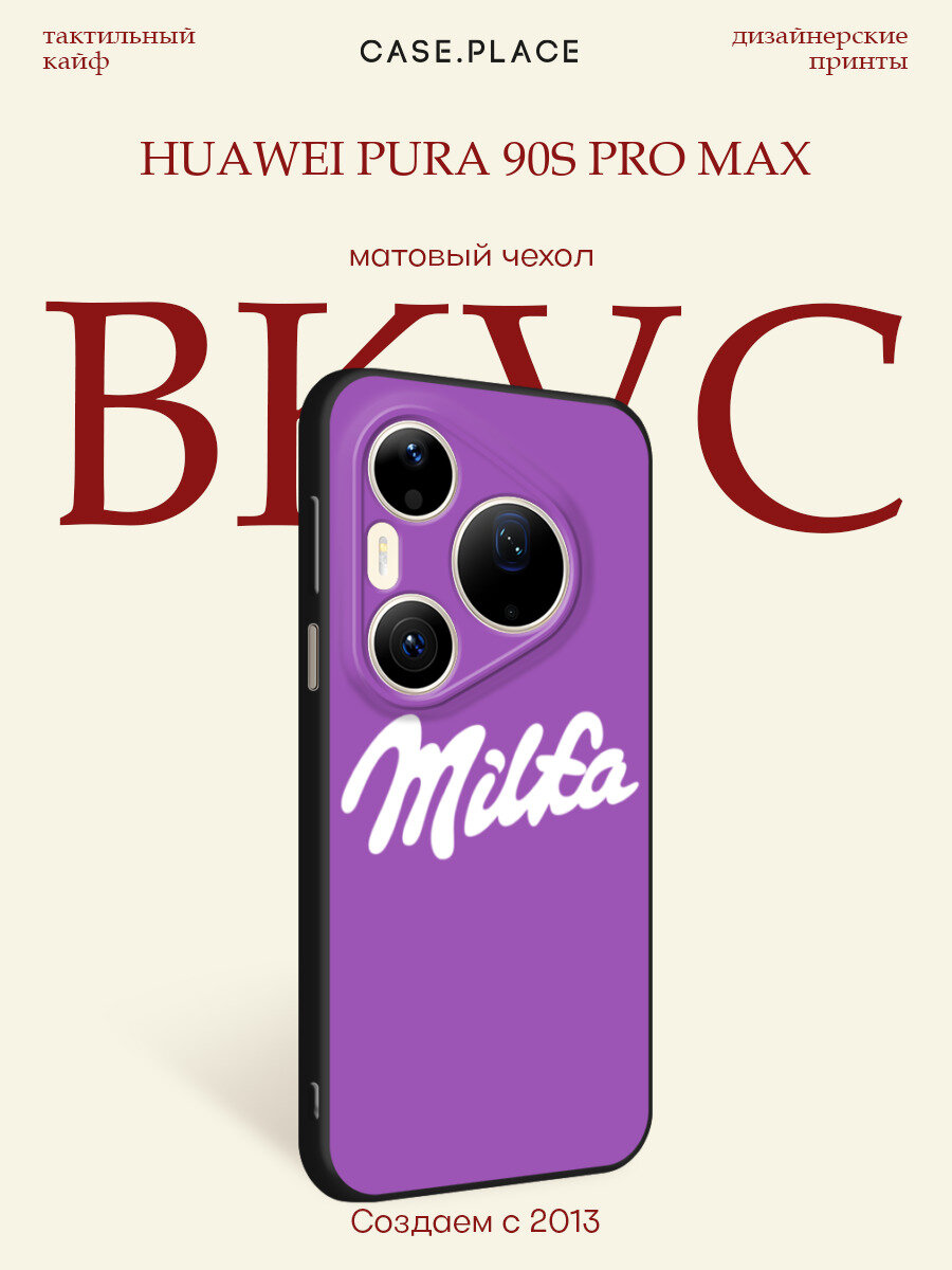 Черный матовый чехол на Huawei Pura 90s Pro Max / Хуавей Пура 90s Про Макс с принтом Милфа