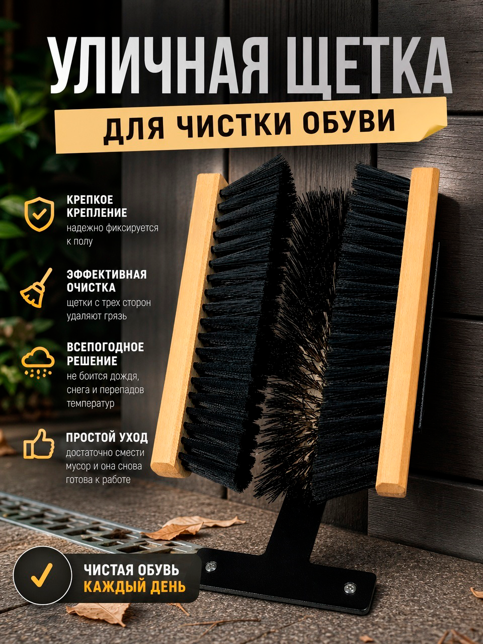 Щетка для обуви уличная